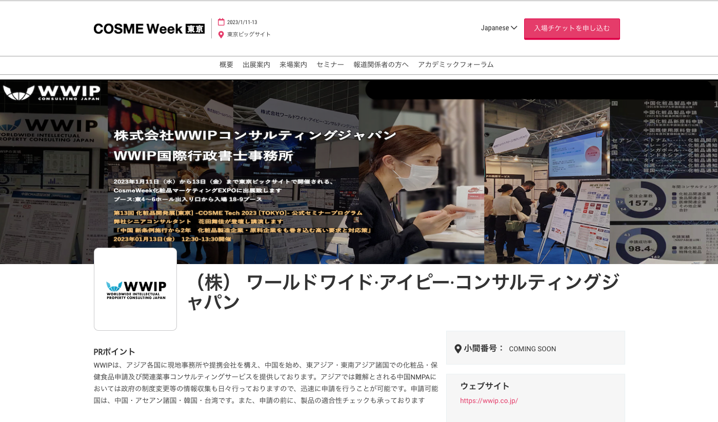 第2回 国際 化粧品マーケティングEXPO 2023 出展のお知らせ | WWIP Consulting Japan