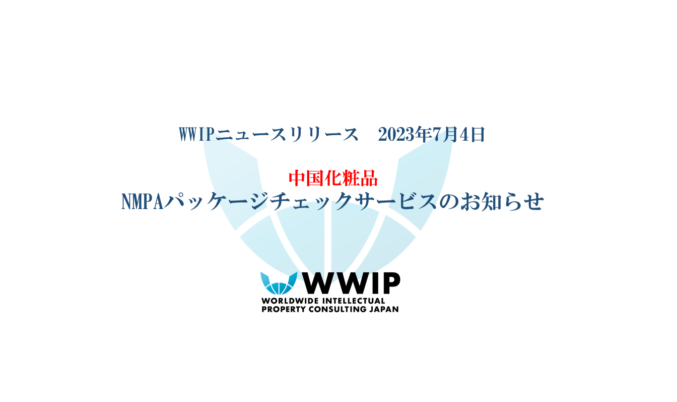 中国化粧品 NMPA パッケージチェックサービスのお知らせ | WWIP Consulting Japan