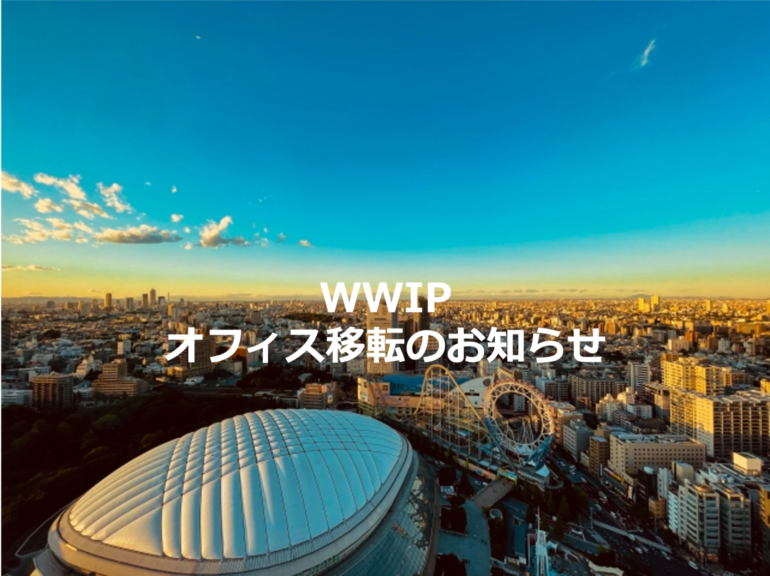 オフィス移転のお知らせ【株式会社ワールドワイド・アイピー・コンサルティングジャパン】 | WWIP Consulting Japan