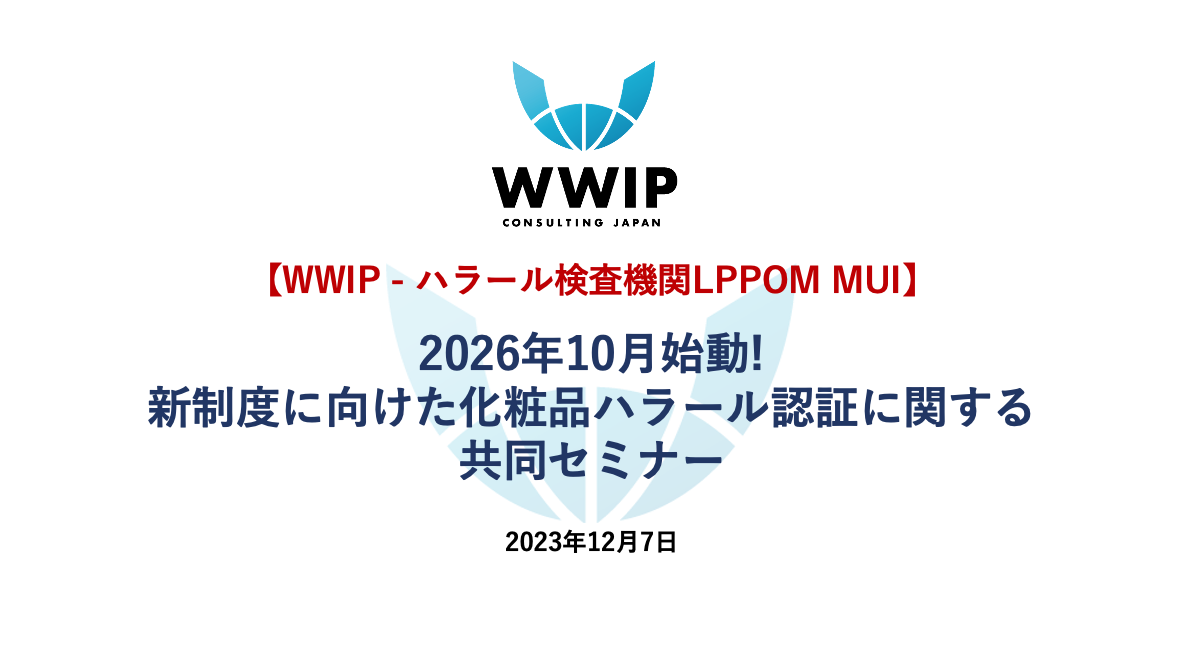 【セミナー開催のご案内】【WWIP – ハラール検査機関LPPOM MUI】 2026年10月始動! 新制度に向けた化粧品ハラール認証に関する ...