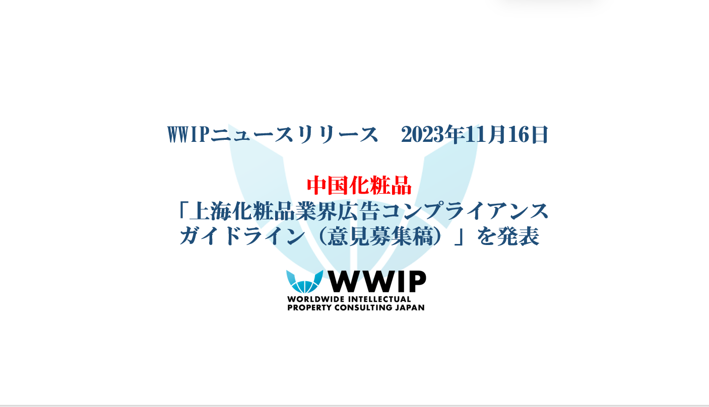 上海SAMRとNMPAが「上海化粧品業界広告コンプライアンスガイドライン（意見募集稿）」を発表 | WWIP Consulting Japan