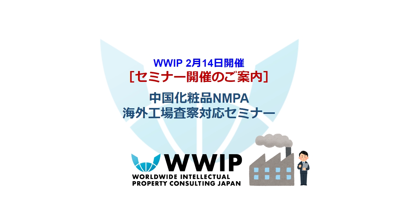 【セミナー開催のご案内】中国化粧品NMPA海外工場査察対応セミナー | WWIP Consulting Japan