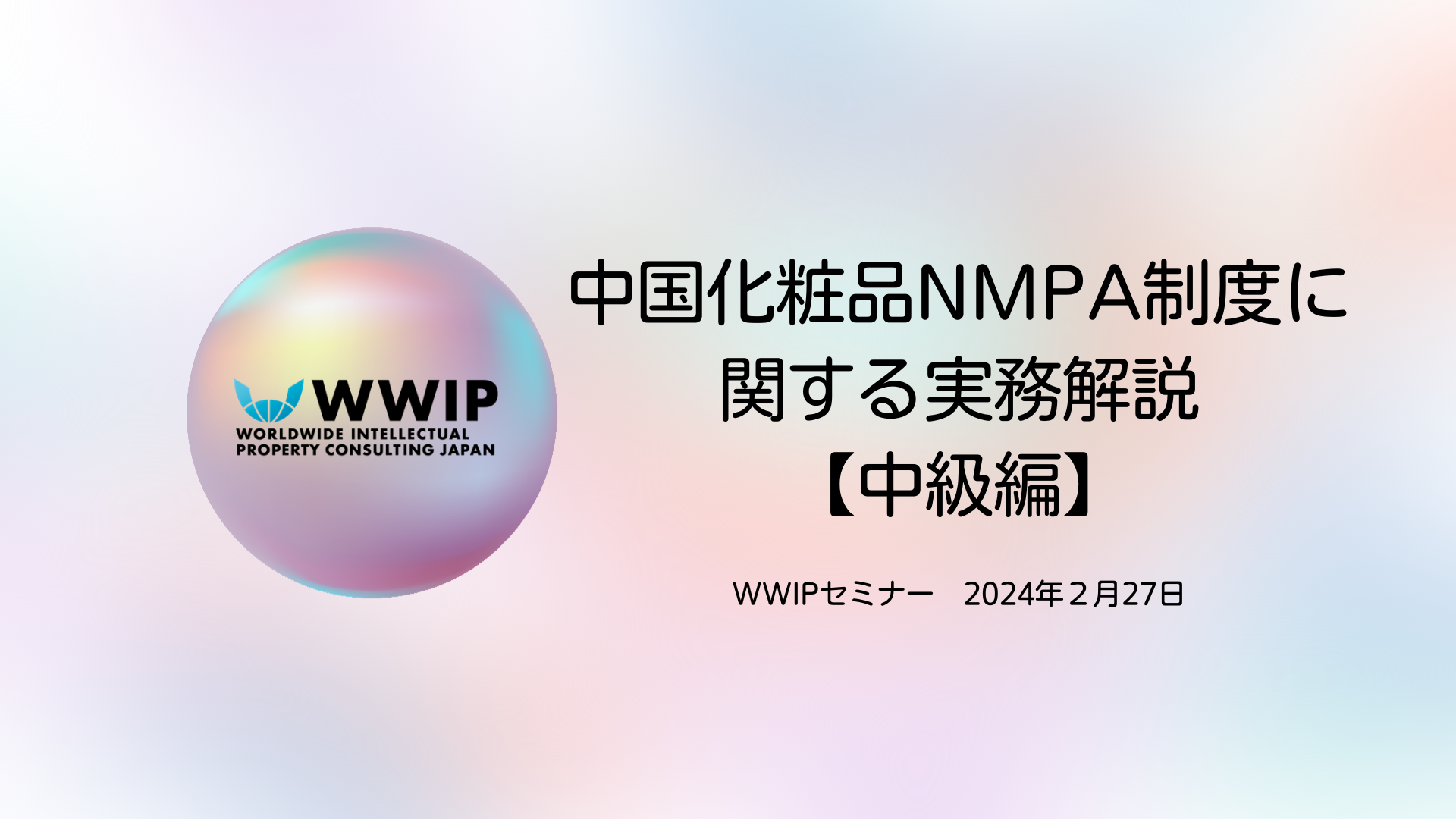 【セミナー開催のご案内】もう怖くない！化粧品（ハミガキ）を中国NMPA行政申請する前に知っておくべきこと ー実務編（中級）ー | WWIP ...