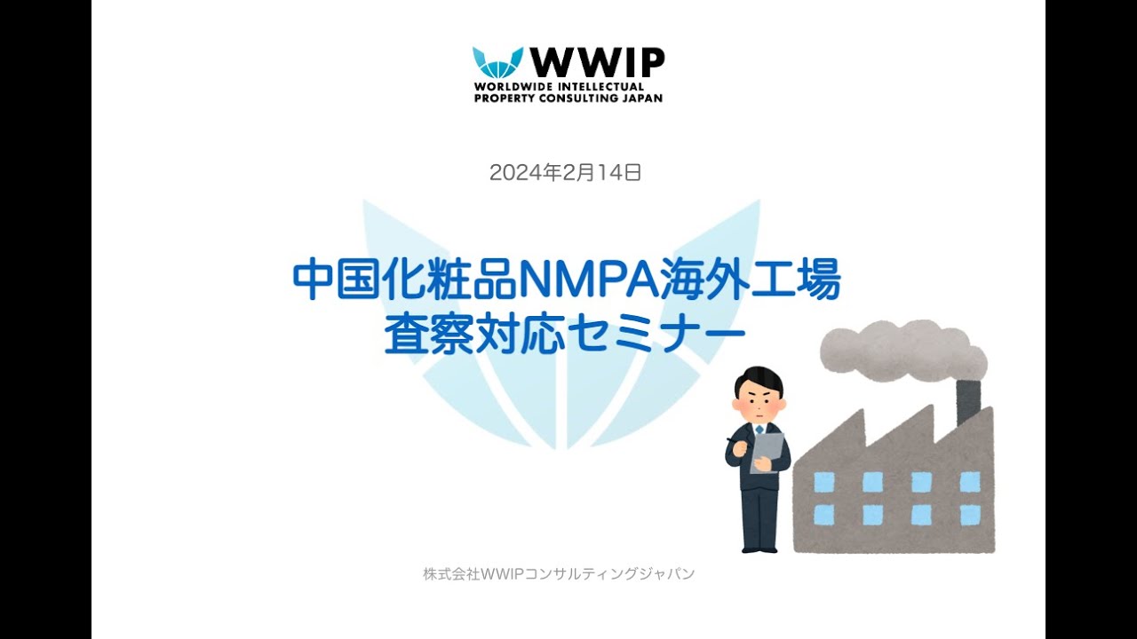 【限定公開動画】中国化粧品NMPA海外工場査察対応セミナー | WWIP Consulting Japan