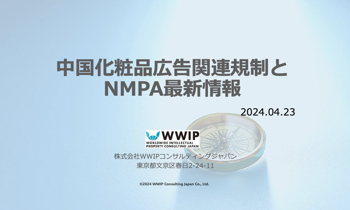 「中国化粧品広告関連規制と NMPA最新情報」セミナー開催のお知らせ | WWIP Consulting Japan