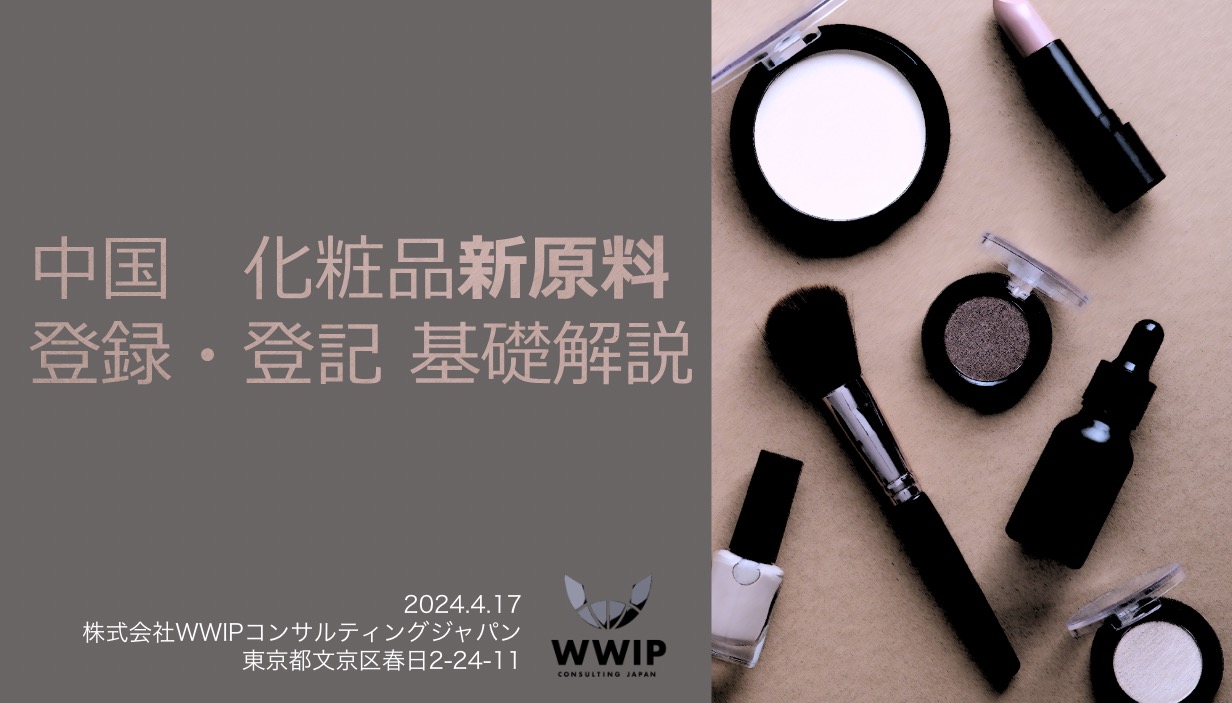 【限定公開動画】中国化粧品新原料 登録・登記基礎解説 | WWIP Consulting Japan