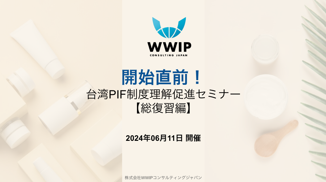 【限定公開動画】開始直前！台湾PIF制度理解促進セミナー【総復習編】 | WWIP Consulting Japan