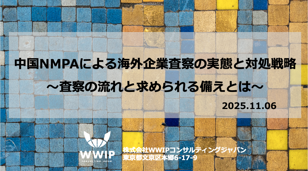 【WWIP社セミナー】中国NMPAによる海外企業査察の実態と対処戦略〜査察の流れと求められる備えとは〜」開催のご案内 | WWIP ...